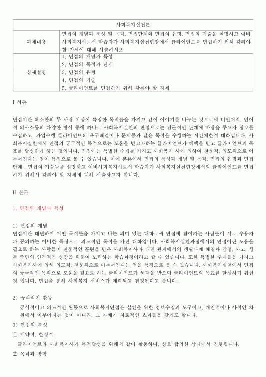 면접의 개념과 특성 및 목적 면접단계와 면접의 유형 면접의 기술을 설명하고 예비사회복지사로서 학습자가 사회복지실천현장에서 클라이언트를 면접하기 위해 갖춰야 할 자세에 대해 서술
