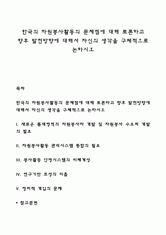 한국의 자원봉사활동의 문제점에 대해 토론하고 향후 발전방향에 대해서 자신의 생각을 구체적으로 논하시오