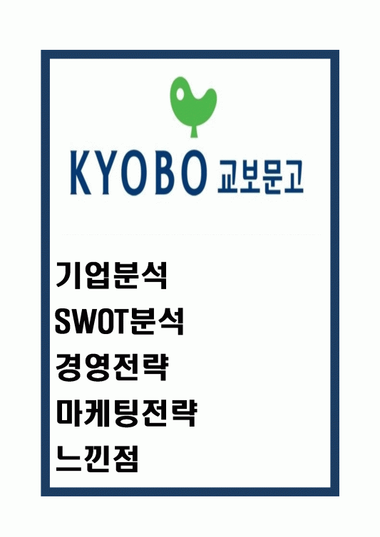 교보문고 기업분석과 SWOT분석및 교보문고 경영전략과 마케팅분석 및 느낀점