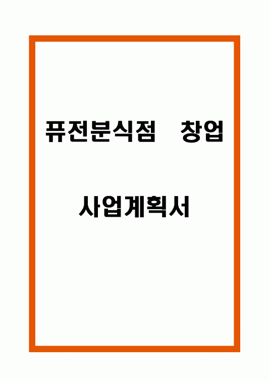 창업계획서 - 퓨전 분식점 (호프집형태의 분식점) 창업 사업계획서