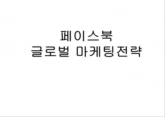 페이스북 글로벌 마케팅전략