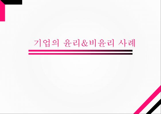 기업의 윤리&비윤리 사례