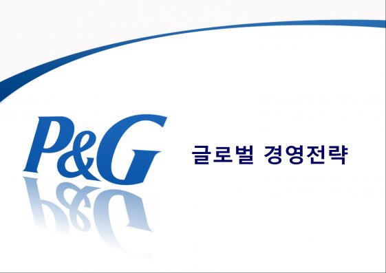 p&g 글로벌경영전략
