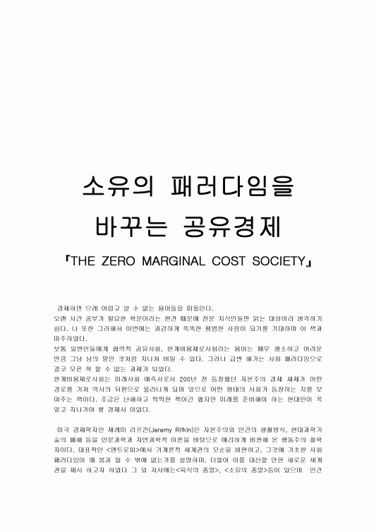 소유의 패러다임을 바꾸는 공유경제