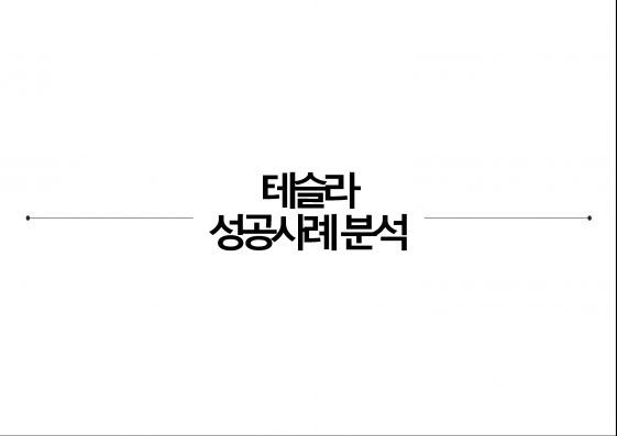 테슬라 성공사례 분석