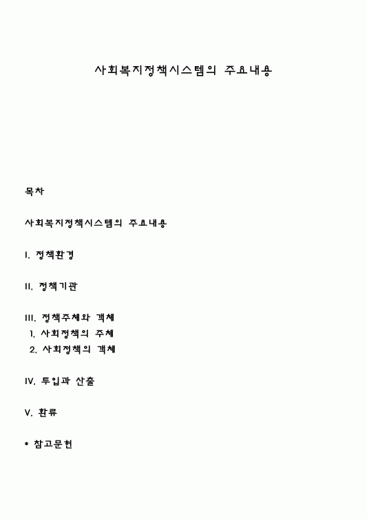 사회복지정책시스템의 주요내용