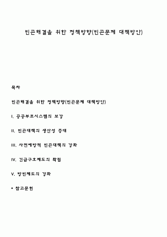 빈곤해결을 위한 정책방향(빈곤문제 대책방안)