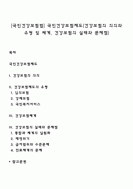[국민건강보험법] 국민건강보험제도(건강보험의 의의와 유형 및 체계 건강보험의 실태와 문제점)