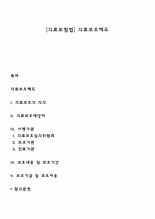 [의료보험법] 의료보호제도