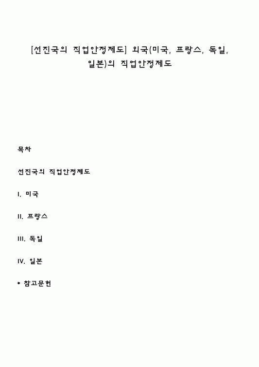 [선진국의 직업안정제도] 외국(미국 프랑스 독일 일본)의 직업안정대책