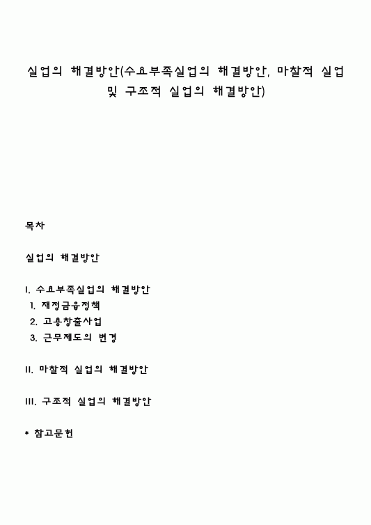 실업의 해결방안(수요부족실업의 해결방안 마찰적 실업 및 구조적 실업의 해결방안)