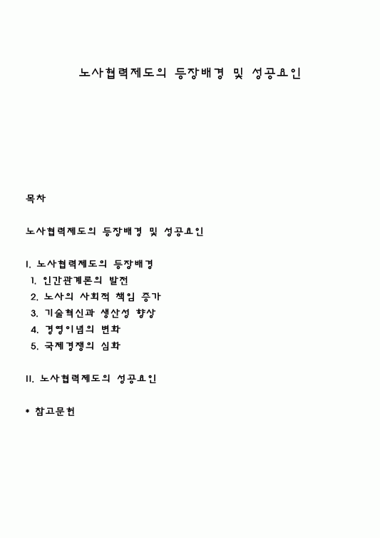 노사협력제도의 등장배경 및 성공요인