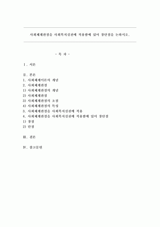 사회체계관점을 사회복지실천에 적용함에 있어 장단점을 논하시오