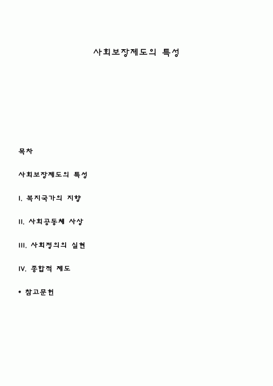 사회보장제도의 특성