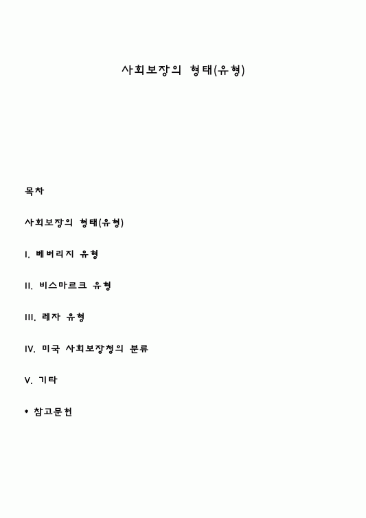 사회보장의 형태(유형)