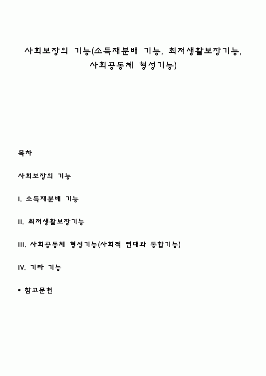 사회보장의 기능(소득재분배 기능 최저생활보장기능 사회공동체 형성기능)