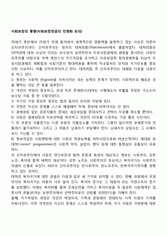 사회보장의 동향(사회보장연금의 민영화 논의)