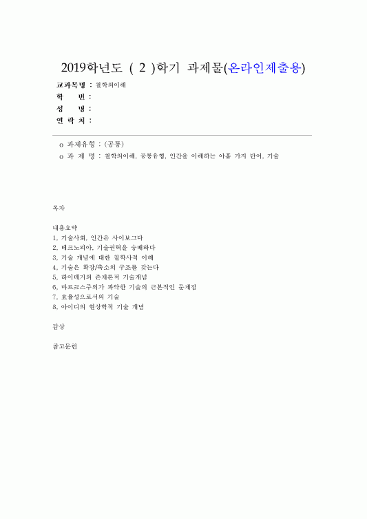 방통대 중간과제 철학의이해 공통유형 인간을 이해하는 아홉 가지 단어 기술