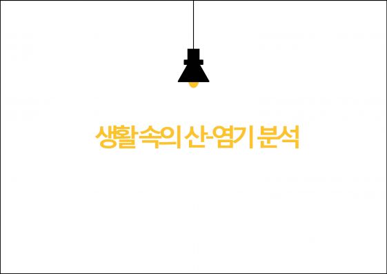 생활 속의 산-염기 분석 발표자료