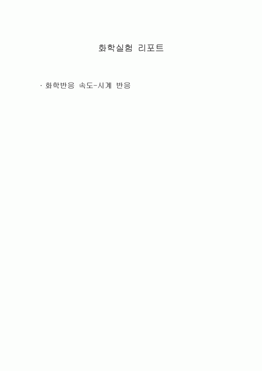 시계반응레포트