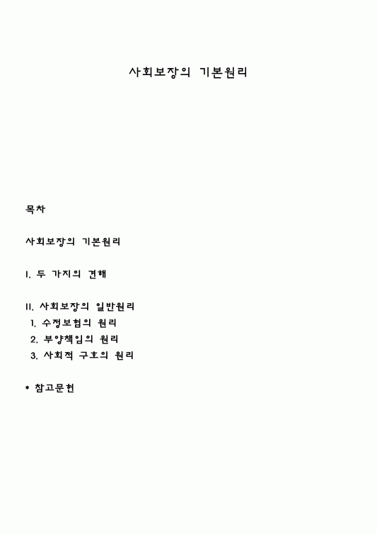 사회보장의 기본원리