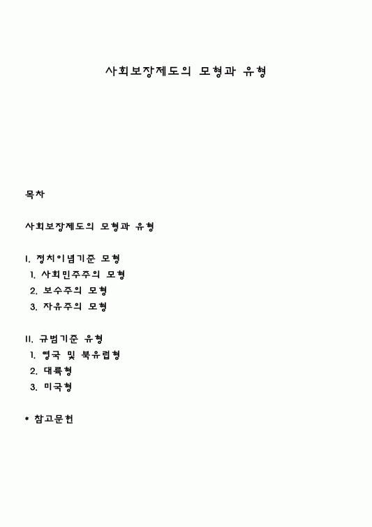 사회보장제도의 모형과 유형