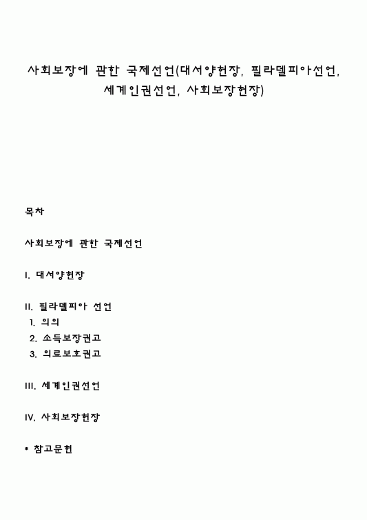 사회보장에 관한 국제선언(대서양헌장 필라델피아선언 세계인권선언 사회보장헌장)