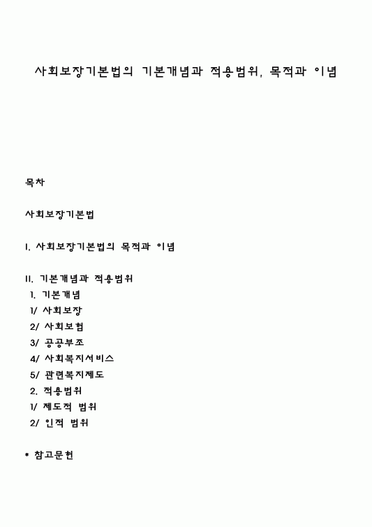 사회보장기본법의 기본개념과 적용범위 목적과 이념