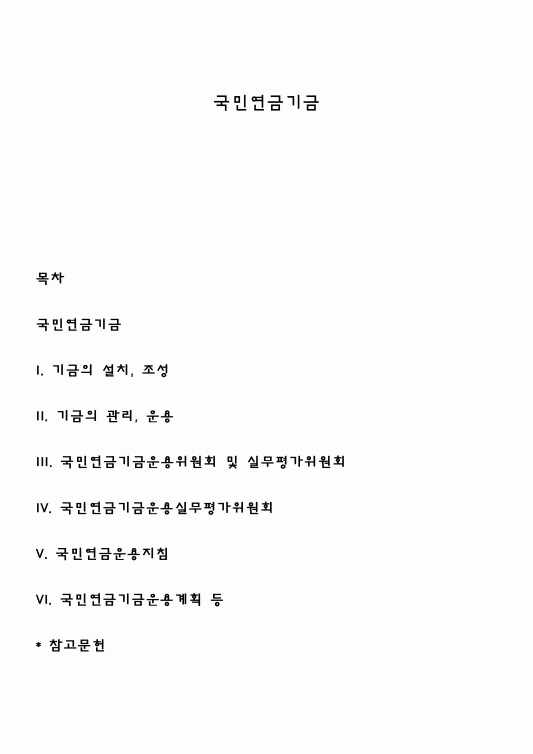 국민연금기금