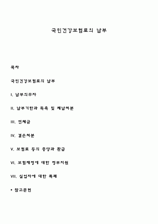국민건강보험료의 납부