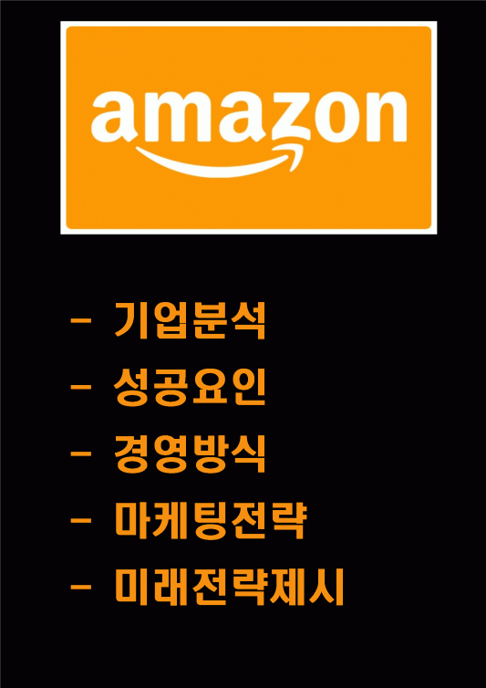 amazon 아마존 기업분석과 성공요인연구 및 아마존 경영방식과 마케팅전략 분석및 아마존 향후전략제시