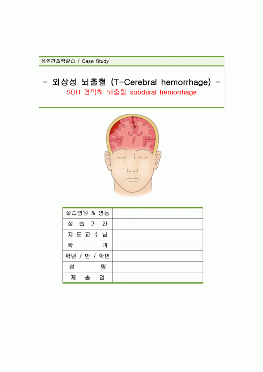 성인실습 특수파트 외상계중환자실 TICU SDH 지주막하출혈