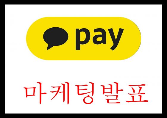 카카오페이 서비스분석과 SWOT분석 및 카카오페이 마케팅전략 분석과 향후전략제시 PPT