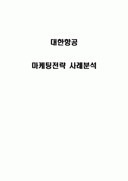 대한항공 SWOT분석과 마케팅전략 사례연구