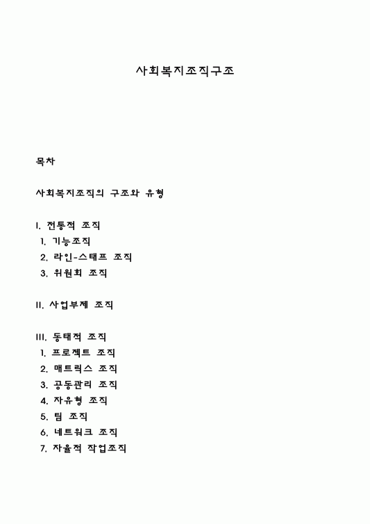 사회복지조직구조