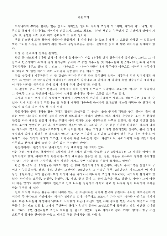 (실증)한단고기를 읽은 후 간결한 요약이 담긴 글