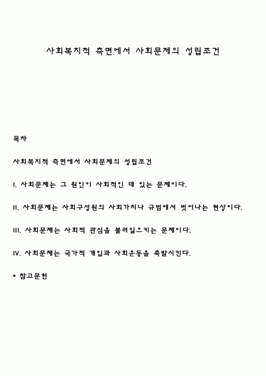 사회복지적 측면에서 사회문제의 성립조건