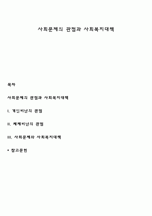 사회문제의 관점과 사회복지대책