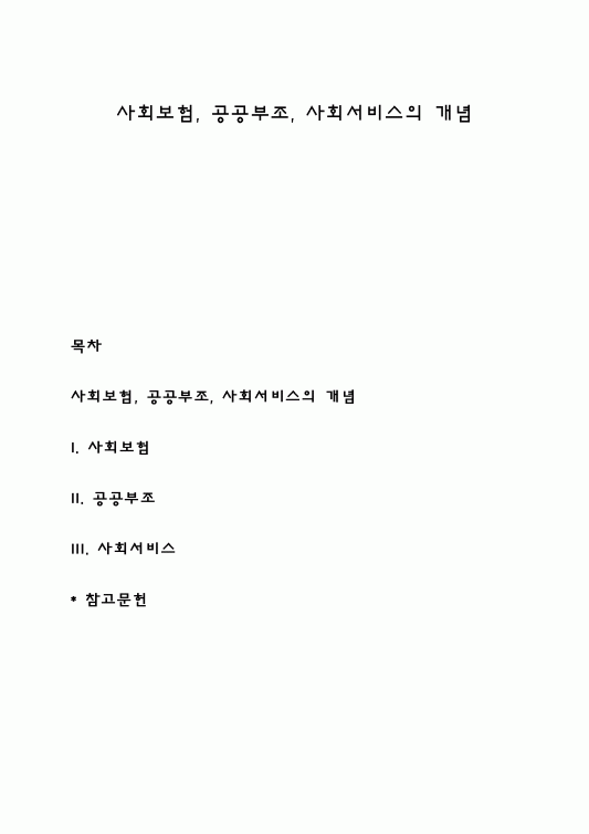 사회보험 공공부조 사회서비스의 개념
