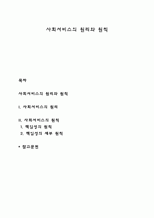 사회서비스의 원리와 원칙