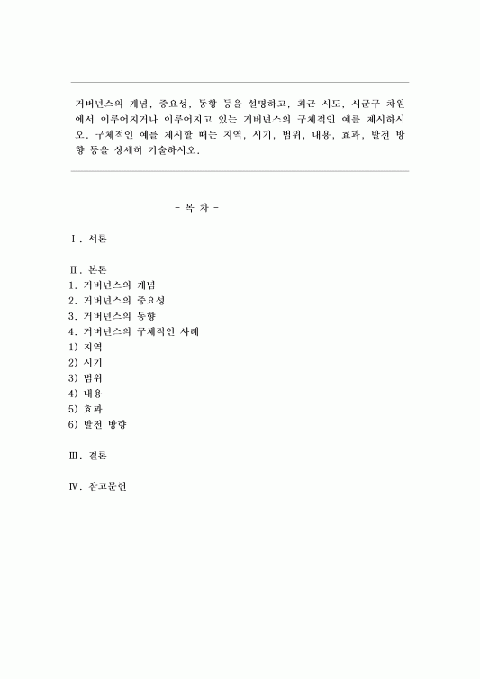 거버넌스의 개념 중요성 동향등을 설명하고 최근 시도 시군구 차원에서 이루어지거나 이루어지고 있는 거버넌스의 구체적인 예를 제시하시오 구체적인 예를 제시할 때는 지역 시기 범위 내용 효과 발전 방향 등을 상세히 기술하시오