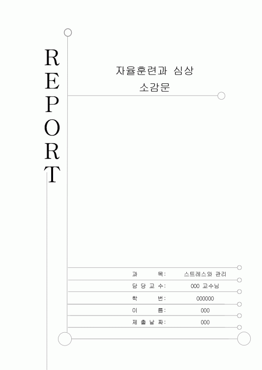 자율훈련과 심상 소감문