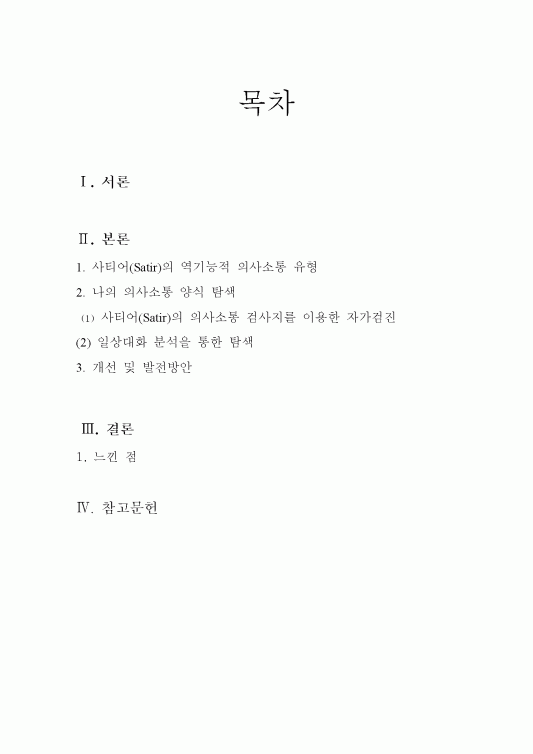 사티어(Satir)의 역기능적 의사소통 유형의사소통 양식 탐색사티어(Satir)의 의사소통 검사지를 이용한 자가검진 서론 본론 결론으로 나누어 느낀점까지 꼼꼼하게 작성하였습니다