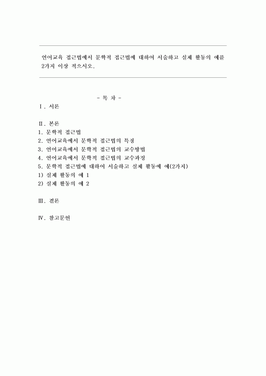 언어교육 접근법에서 문학적 접근법에 대하여 서술하고 실제활동의 예를 2가지 이상 적으시오