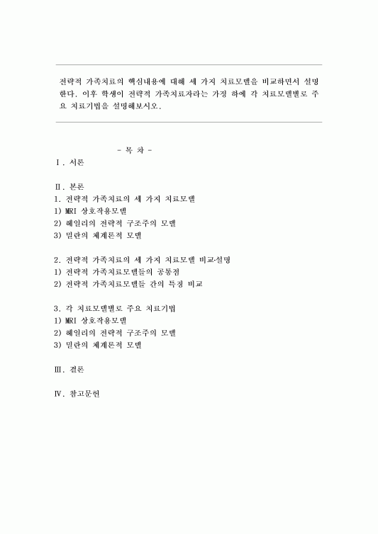 전략적 가족치료의 핵심내용에 대해 세 가지 치료모델을 비교하면서 설명한다 이후 학생이 전략적 가족치료자라는 가정 하에 각 치료모델별로 주요 치료기법을 설명해보시오