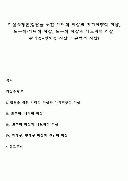 자살유형론(집단을 위한 이타적 자살과 가치지향적 자살 도구적-이타적 자살 도구적 자살과 아노미적 자살 관계성-정체성 자살과 규범적 자살)