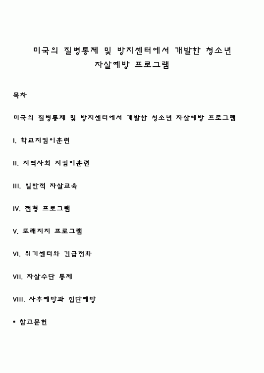 미국의 질병통제 및 방지센터에서 개발한 청소년 자살예방 프로그램