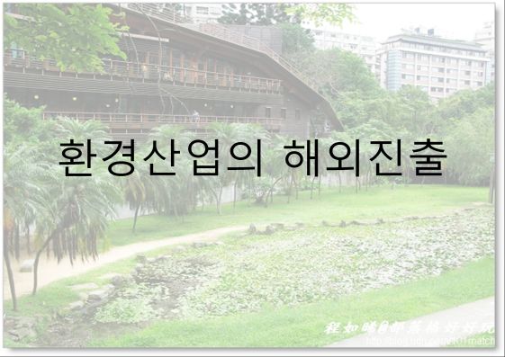 환경산업의 해외진출해외환경센터의 활동환경산업 수출지원