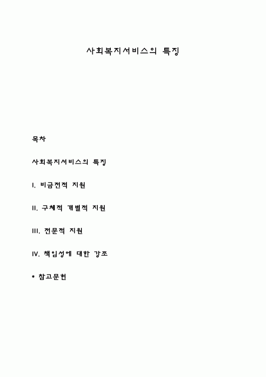 사회복지서비스의 특징