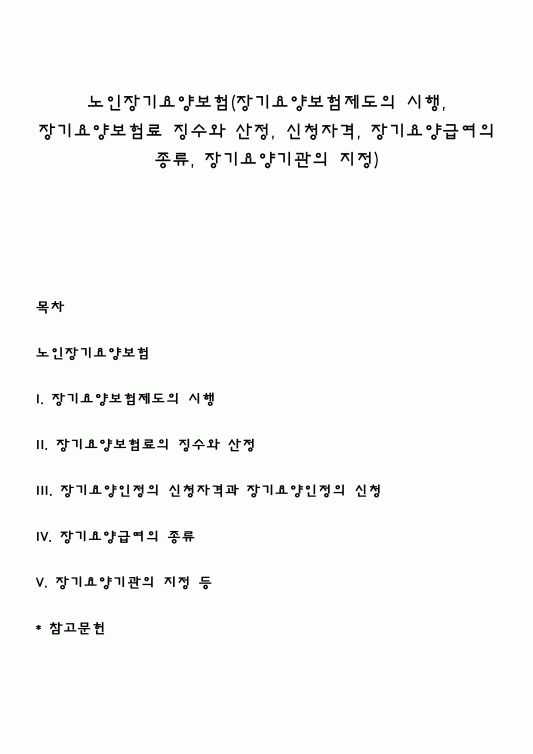 노인장기요양보험(장기요양보험제도의 시행 장기요양보험료 징수와 산정 신청자격 장기요양급여의 종류 장기요양기관의 지정)